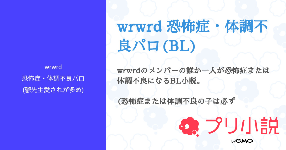 wrwrd 恐怖症・体調不良パロ(BL) - 全10話 【連載中】（かえで💙🚬 🪄︎︎⚡さんの小説） | 無料スマホ夢小説ならプリ小説 byGMO